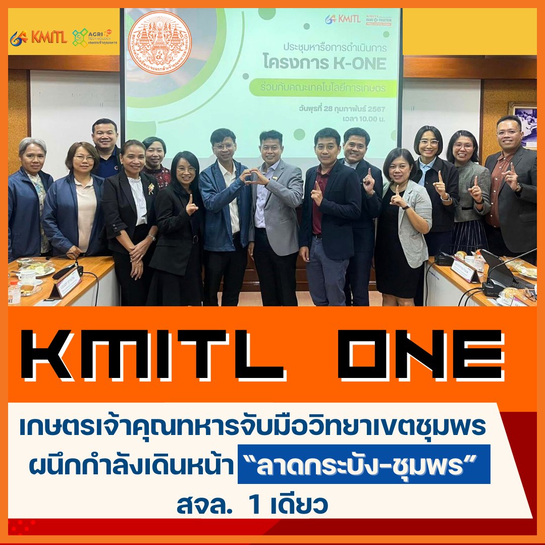 เกษตรเจ้าคุณทหารลาดกระบังจับมือวิทยาเขตชุมพร ผนึกกำลังเดินหน้าโครงการ KMITL ONE “ลาดกระบัง-ชุมพร ...
