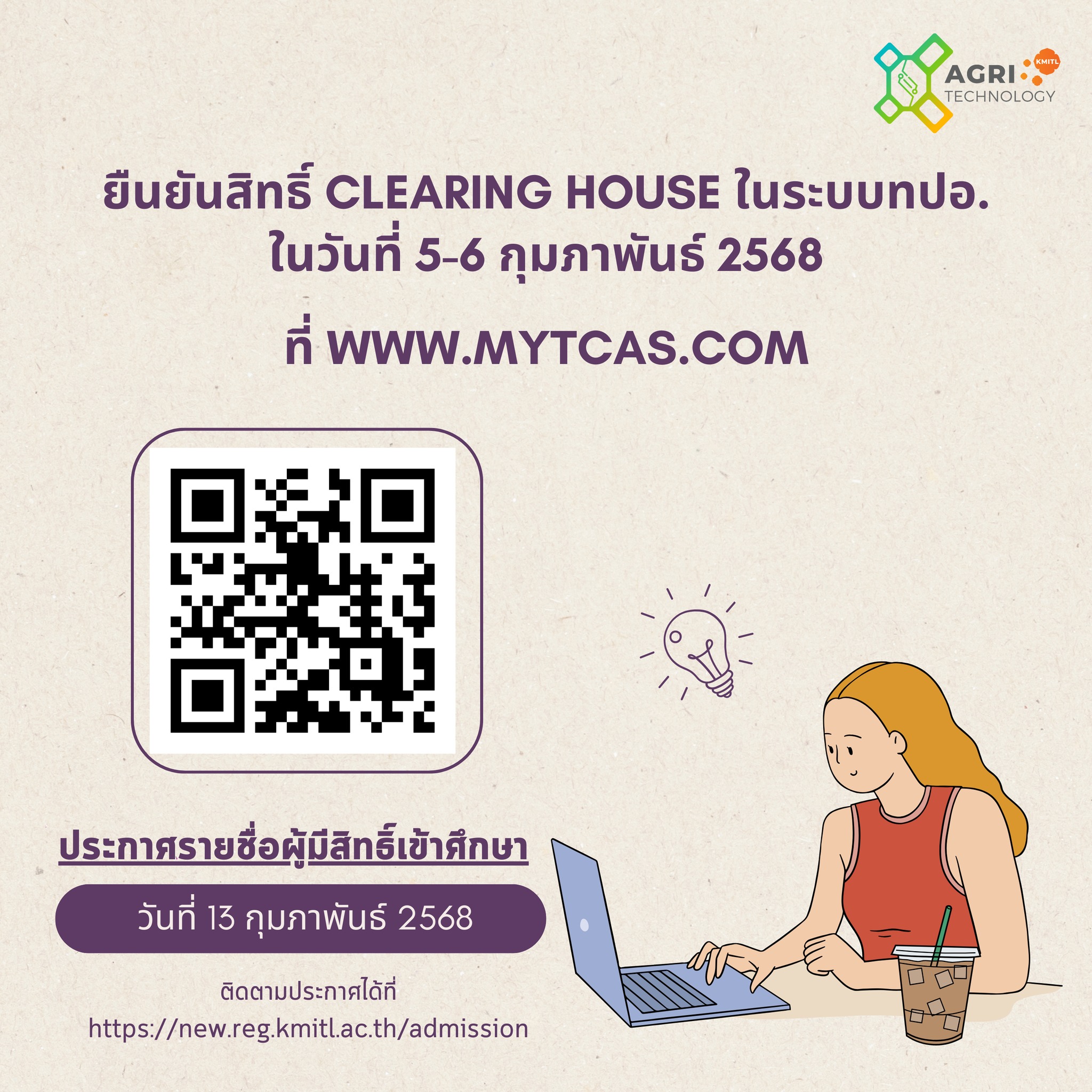 ประกาศรายชื่อผู้ผ่านการคัดเลือกและมีสิทธิ์ Clearing House ในระบบทปอ. TCAS รอบที่ 1-1 (เฉพาะสาขา ...